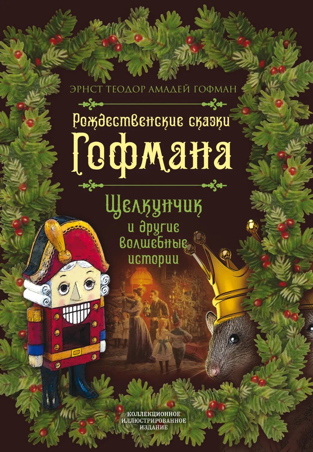 Рождественские сказки Гофмана. Щелкунчик и другие волшебные истории [Цифровая книга]