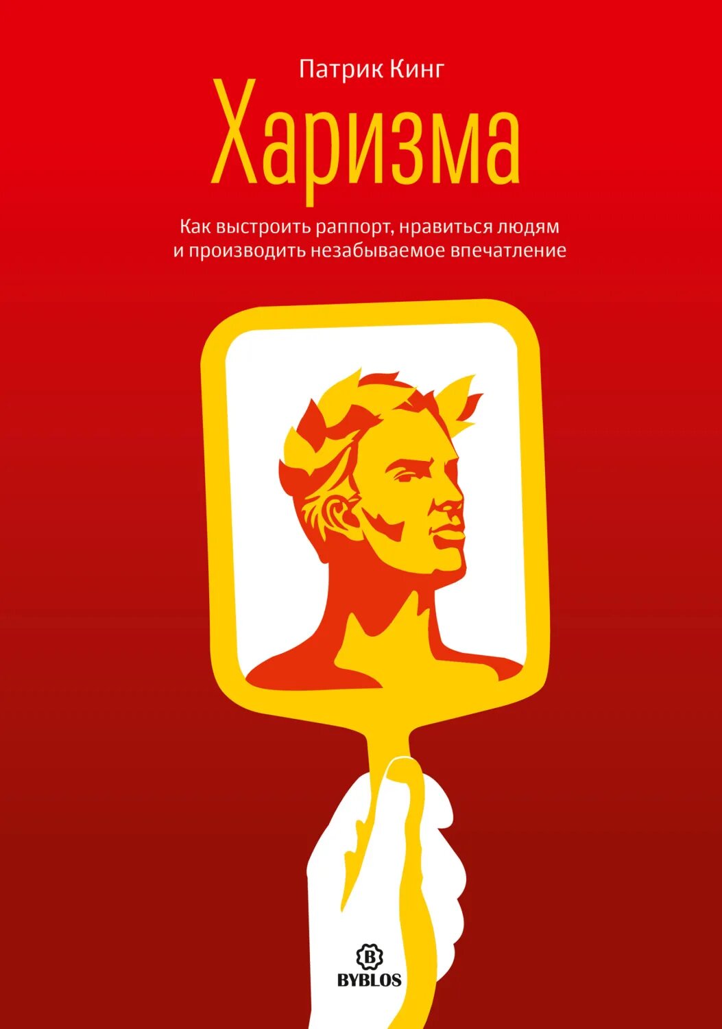 Харизма. Как выстроить раппорт, нравиться людям и производить незабываемое впечатление [Цифровая книга]