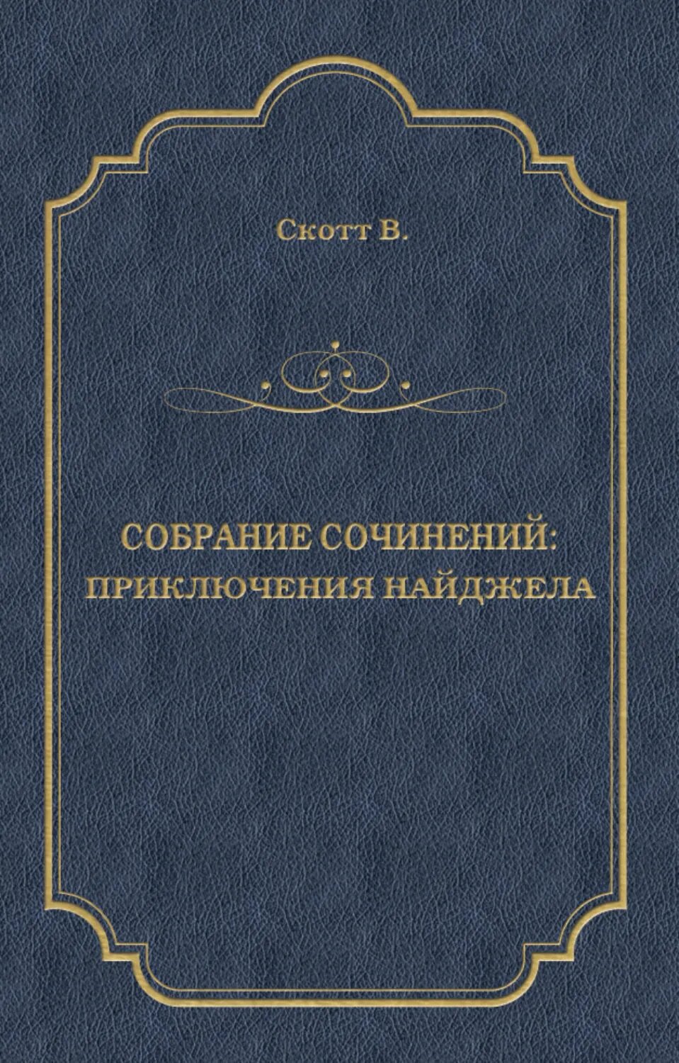 Приключения Найджела [Цифровая книга]