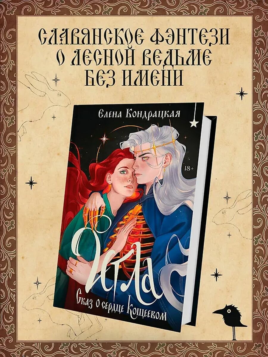 Книга "Игла. Сказ о сердце Кощеевом", Елена Кондрацкая, твердый переплет