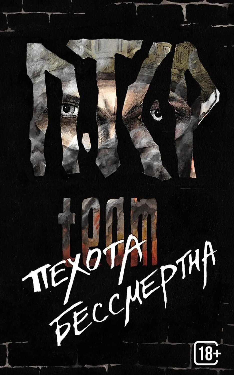 Пехота бессмертна [Цифровая книга]