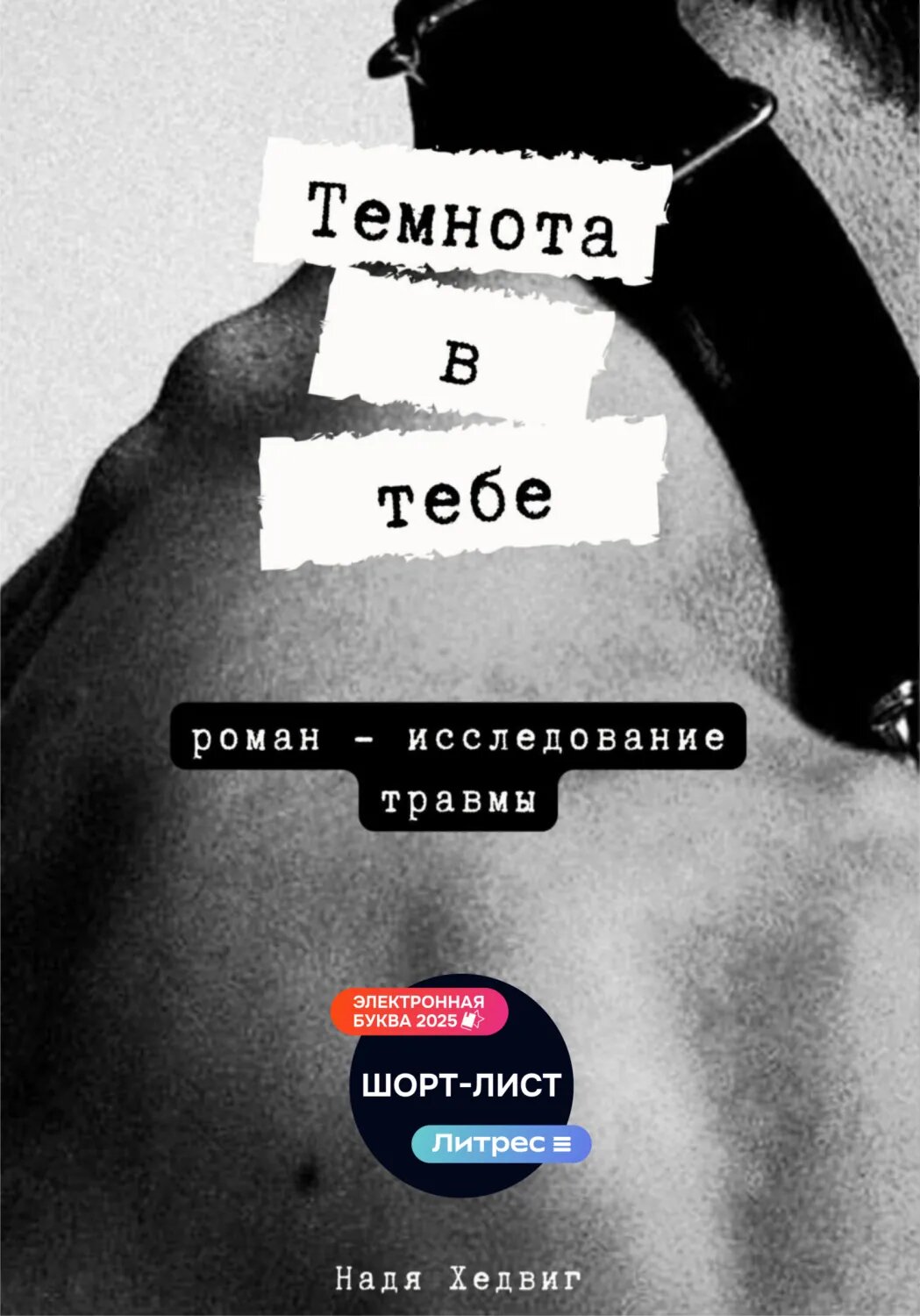 Темнота в тебе [Цифровая книга]