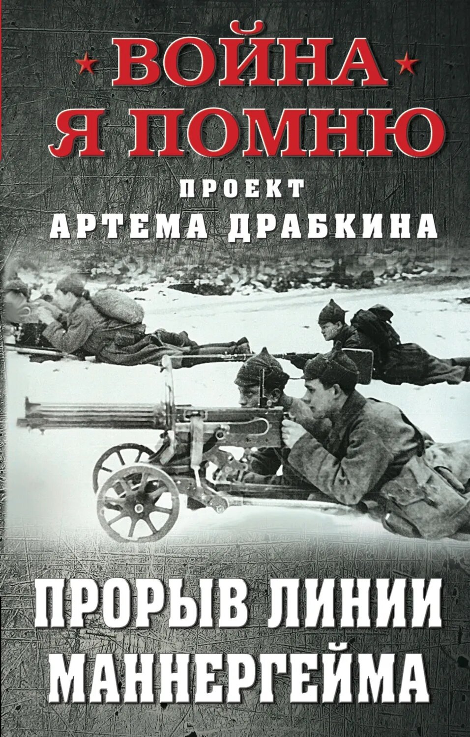 Прорыв Линии Маннергейма [Цифровая книга]