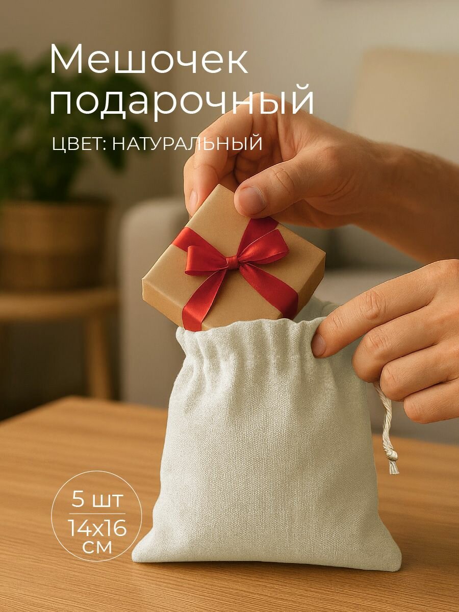 Мешочек подарочный, 14х16 см