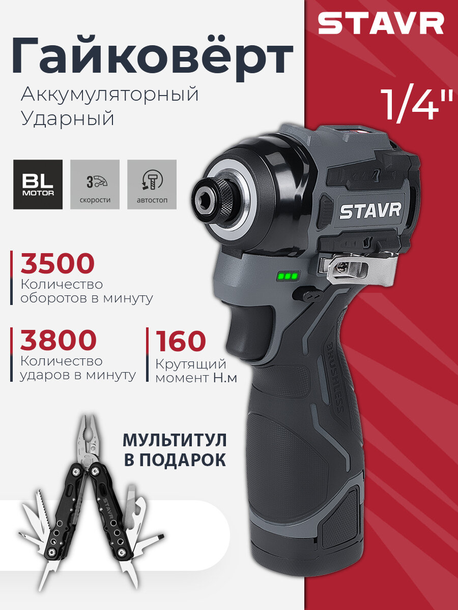 Ударный шуруповёрт STAVR X-CLUSIVE SID 16BL-160V-2K, 16 В, 2x2 Ач, зарядное устройство, кейс