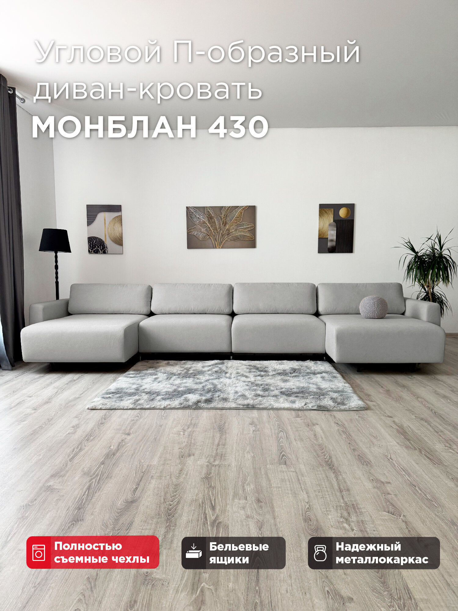 Угловой П-образный диван-кровать Redsofa Монблан 430см светло-серый Teddi. Раскладной диван со съемными чехлами Редсофа, для дома и офиса(Мебельный гарнитур бытового назначения)