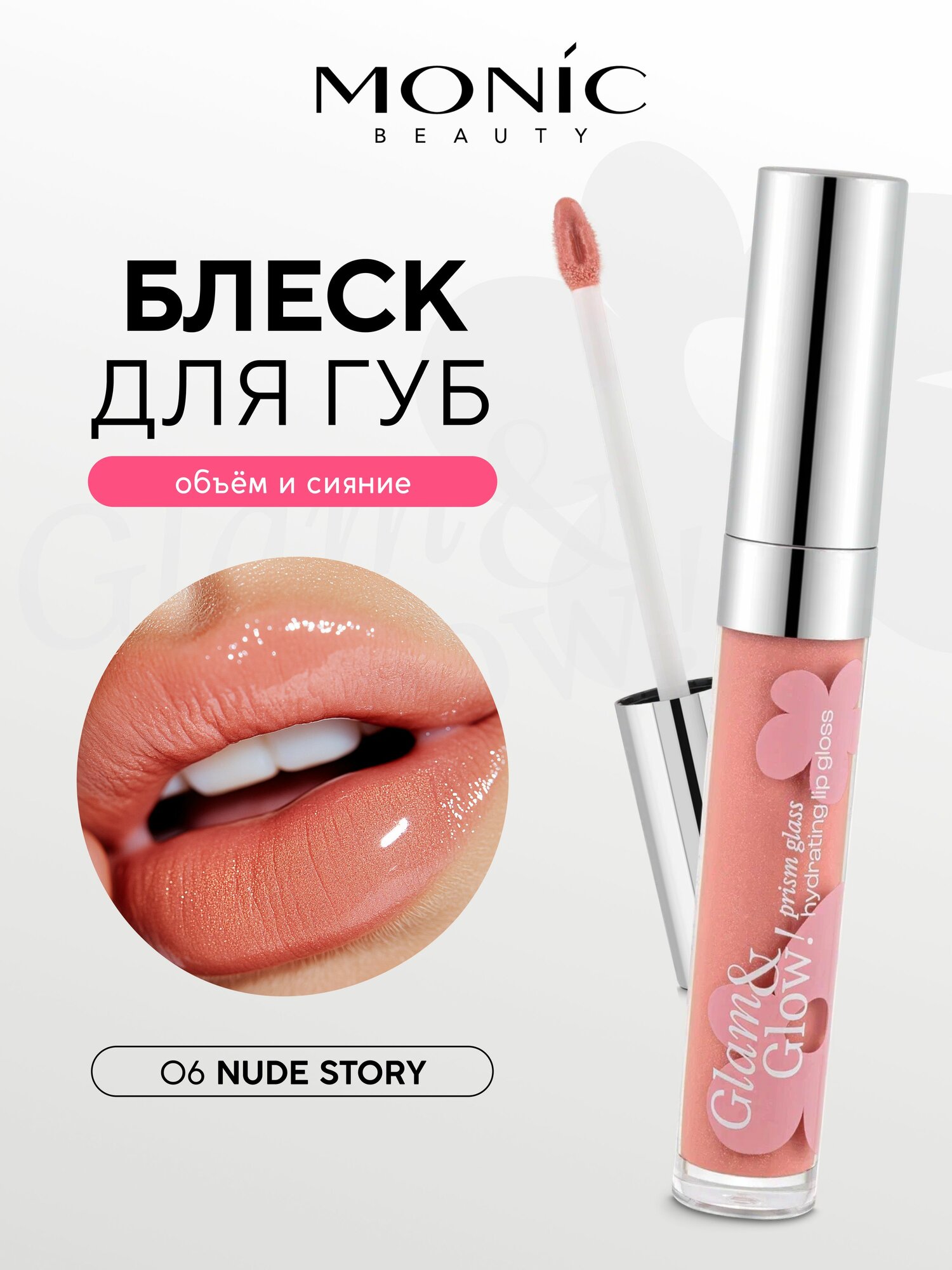 Блеск для губ Monic Beauty Glam&Glow! тон 06 Nude Story