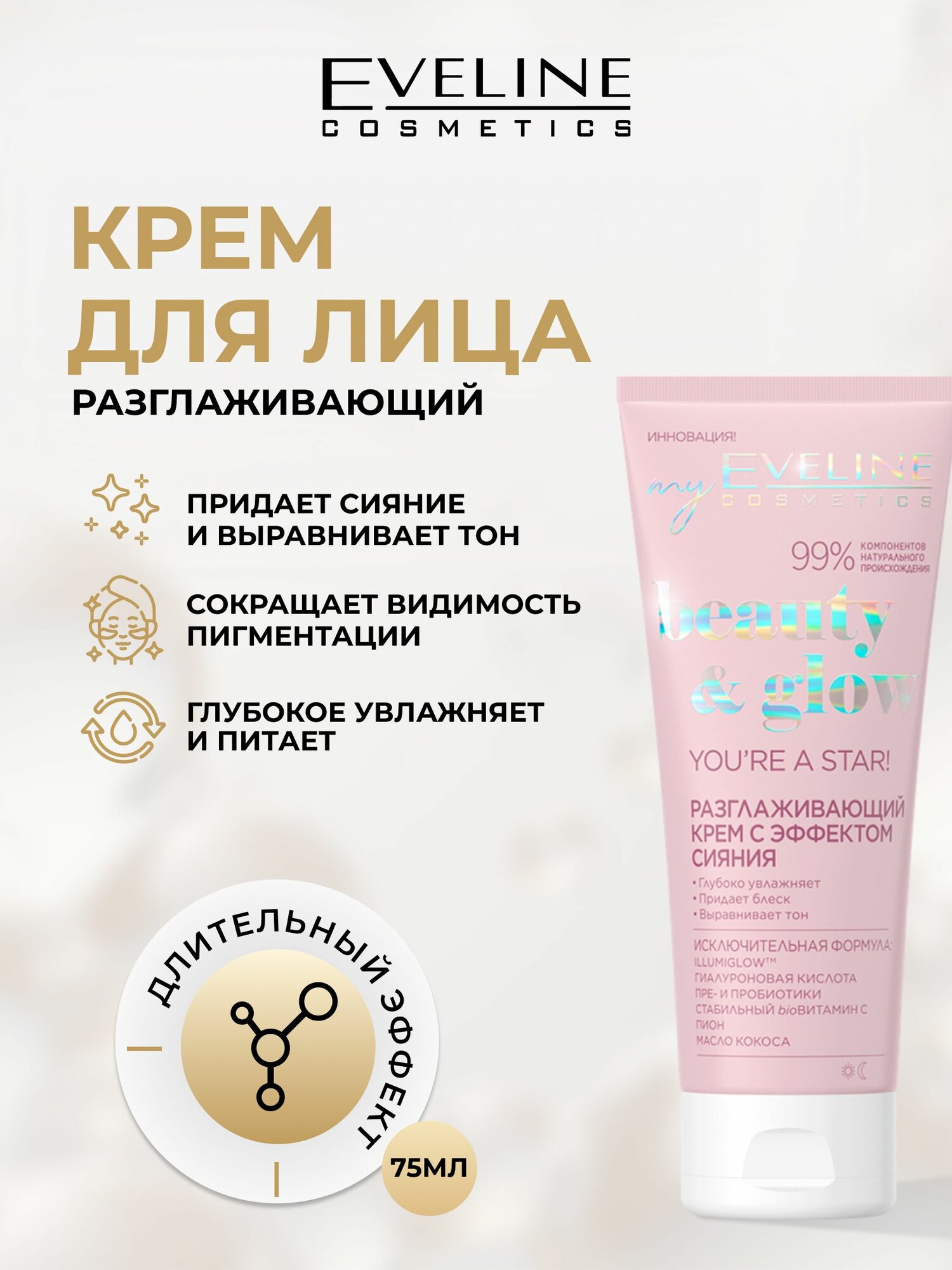 Крем для лица Eveline BEAUTY&GLOW разглаживающий, с эффектом сияния, дневной/ночной, 75 мл