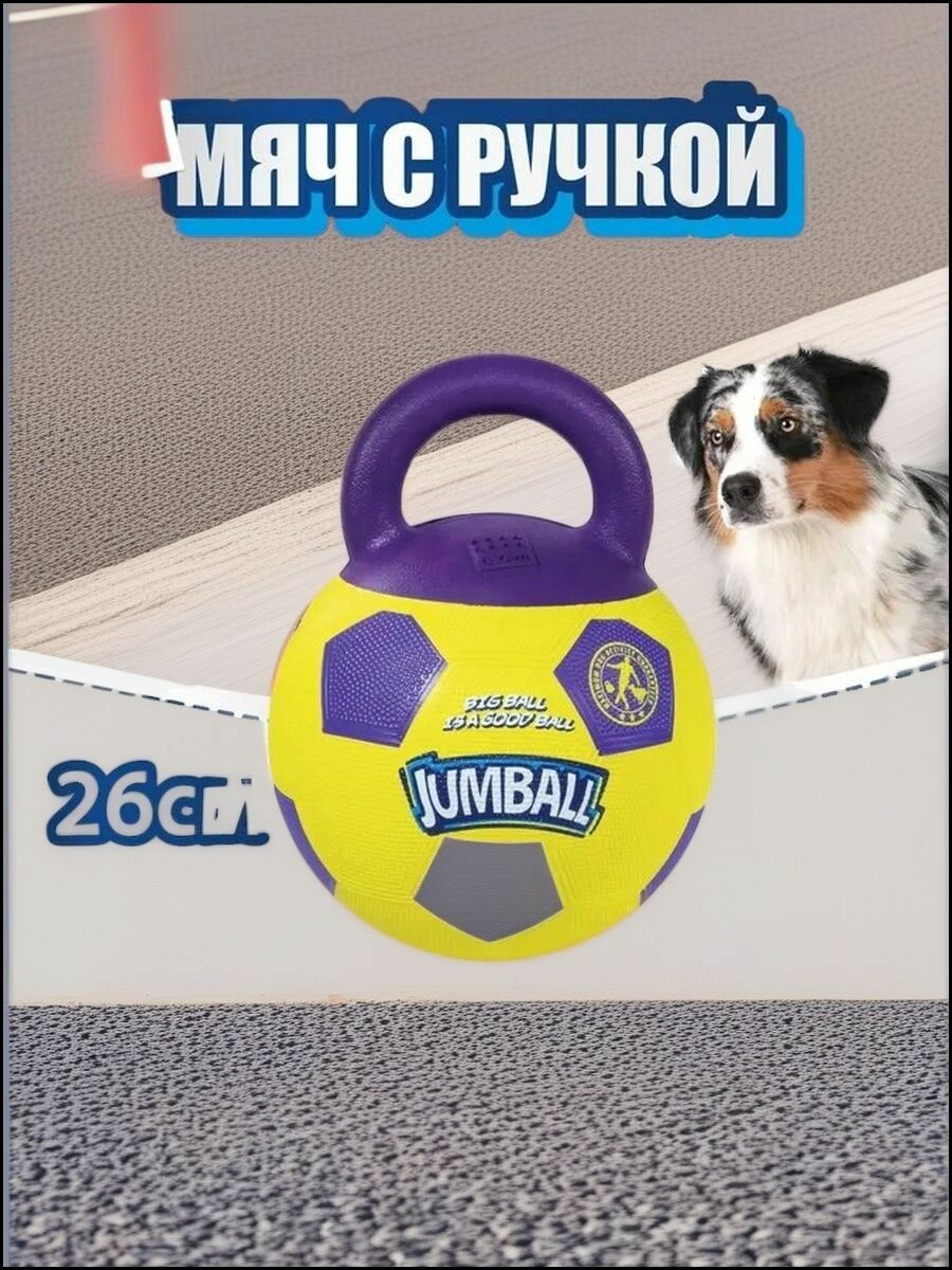 Эксклюзивный футбольный мяч Gigwi 26 см с ручкой для собак