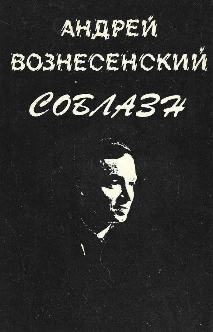 Соблазн