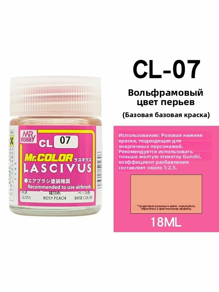 Mr.Hobby CL-07 цвет кожи для фигурок красивых девушек, краска для внешней пленки в коллаборации с Kaiyodo и мастером Mr. Bome, натуральный тон для тонировки лиц и тела