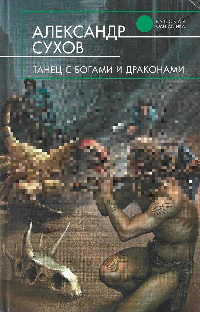 Танец с богами и драконами