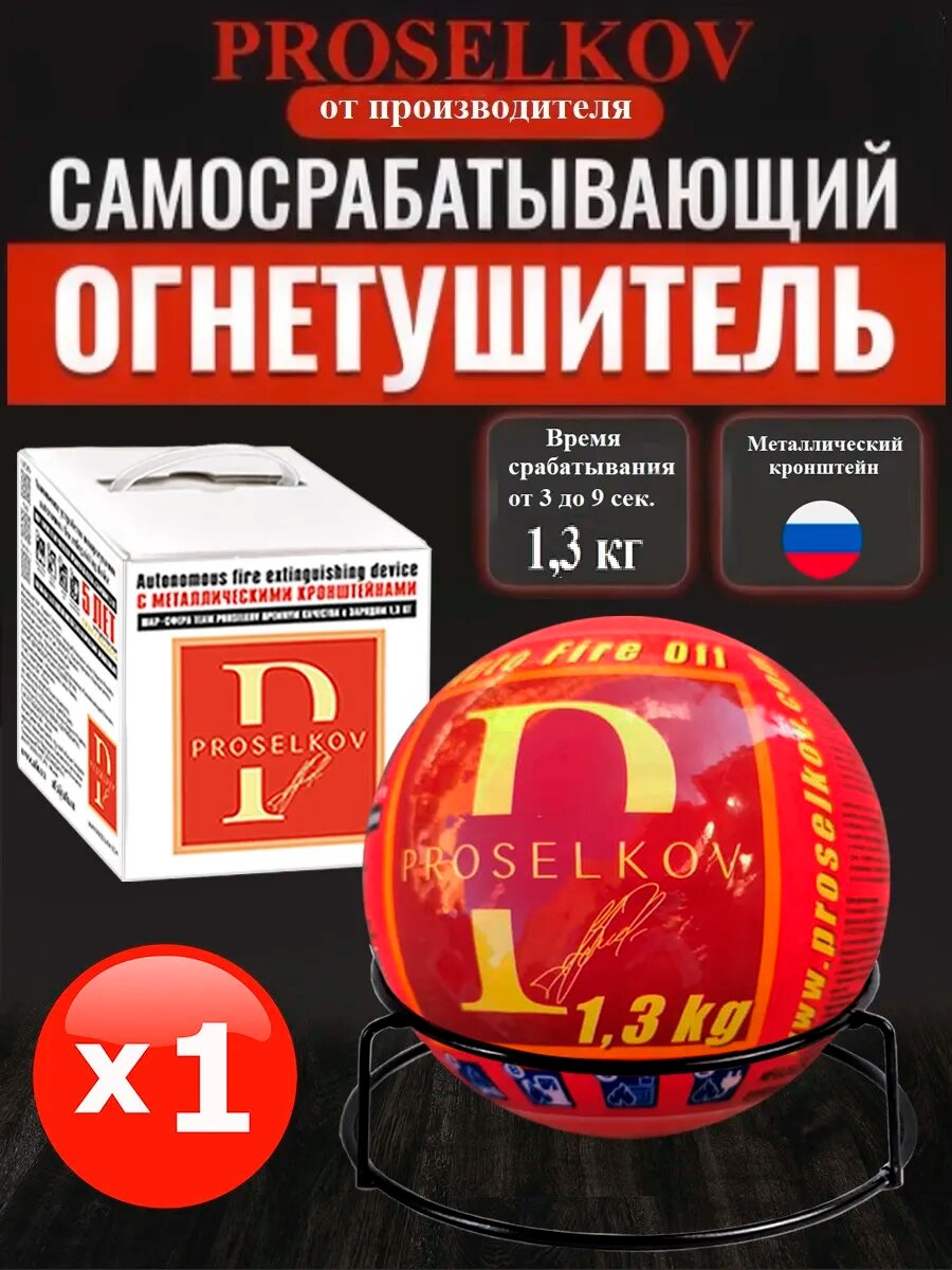 Сфера-шар premium Team Proselkov пожаротушения аупп 1,3 кг