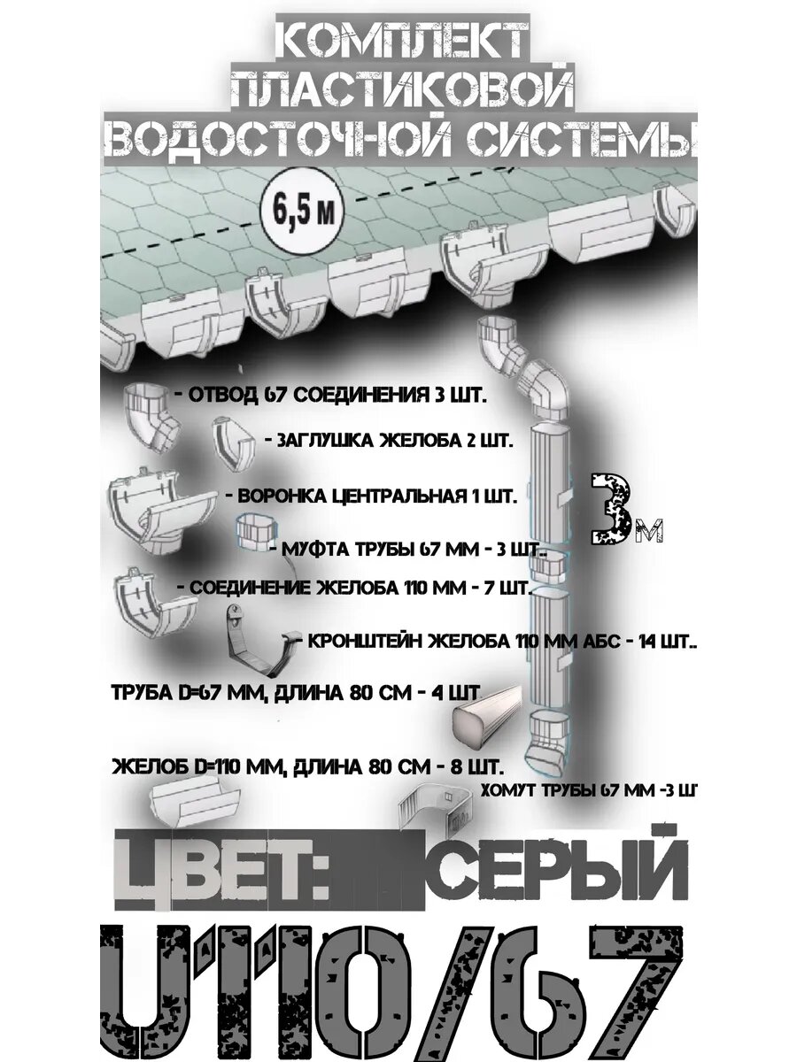 Комплект (набор) ПВХ водосточной системы U110/67 на 6.5м