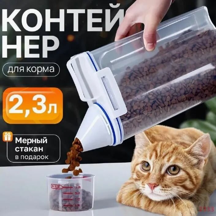 Контейнер для кормаПластиковый контейнер для корма собак и кошек герметичное хранение сухих и сыпучих продуктов