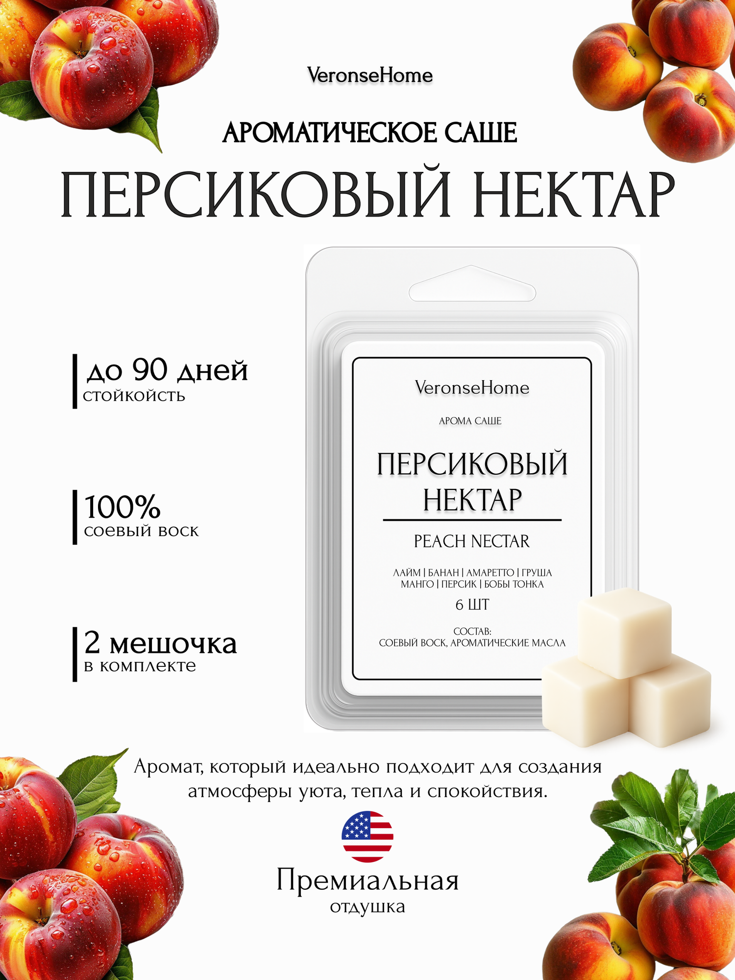 Саше для шкафа и белья ароматическое "Veronse Home". Ароматизатор в шкаф и мелтсы для одежды " Персиковый нектар"