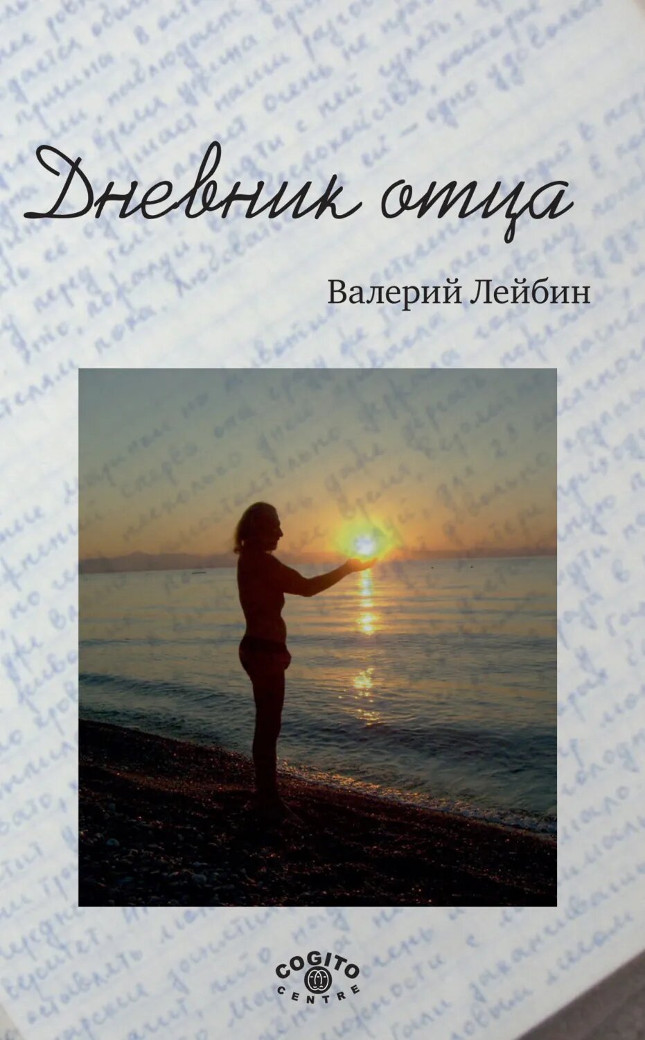 Дневник отца [Цифровая книга]