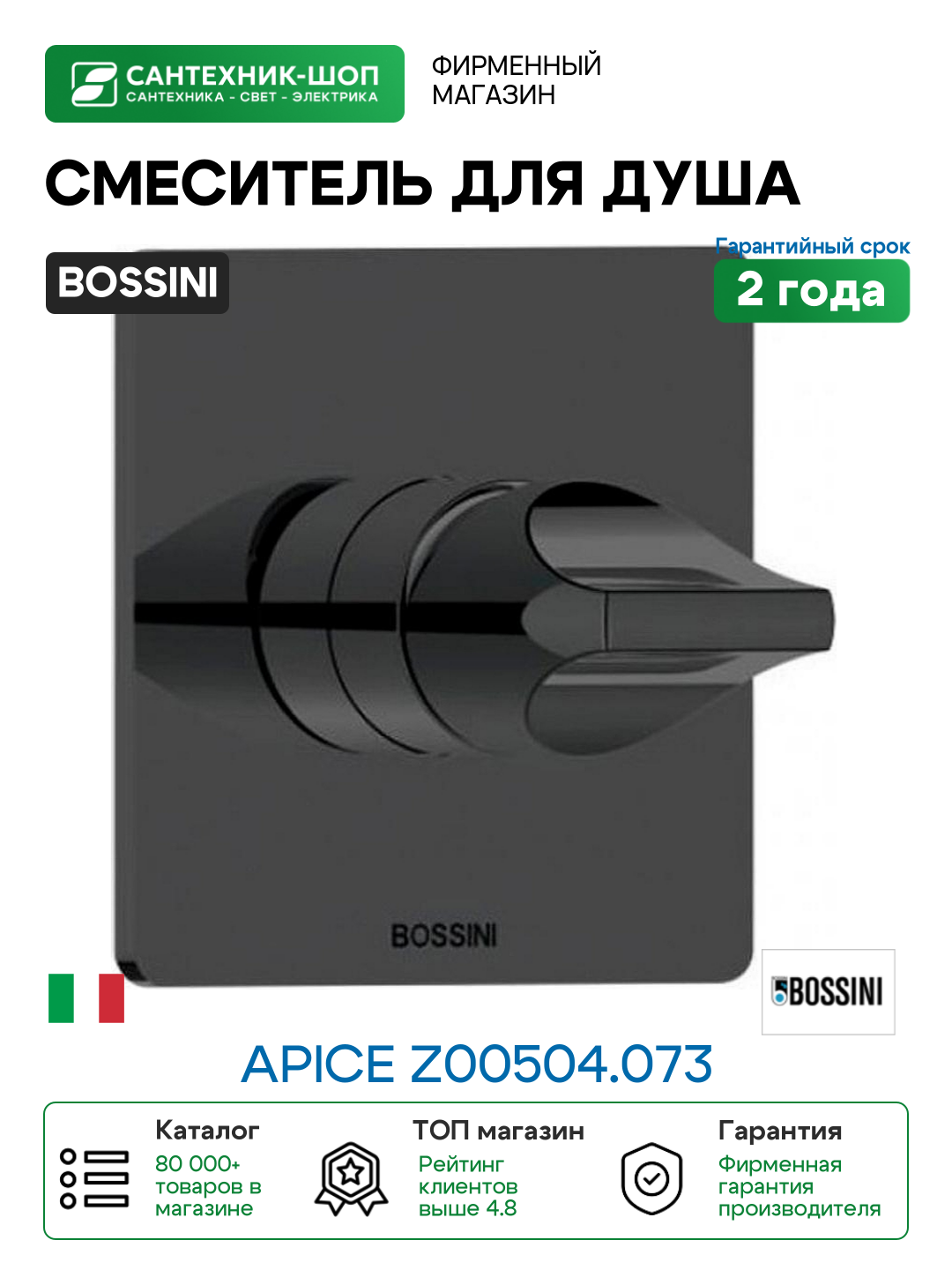 Смеситель для душа Bossini Apice Z00504.073 Черный матовый латунь встраиваемый