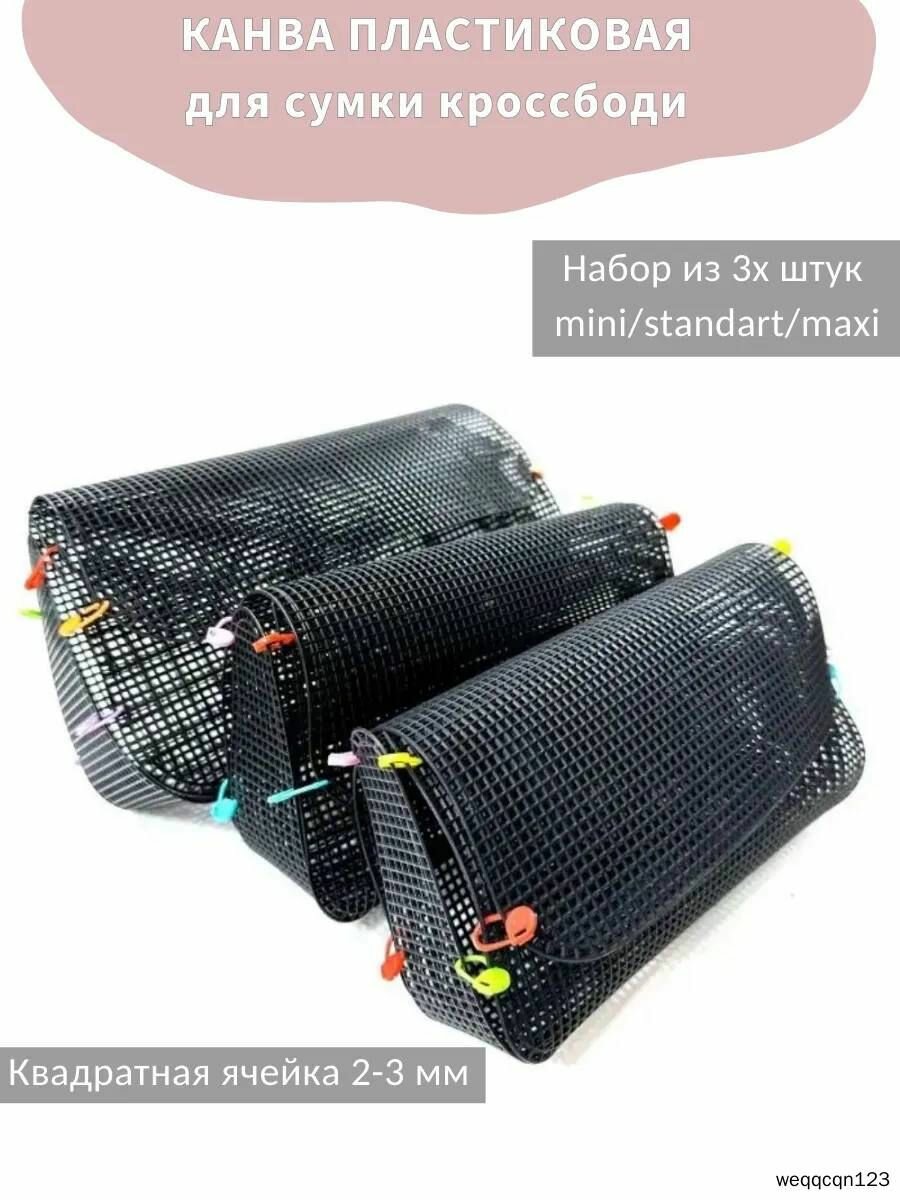 Пластиковая канва для вышивания и основа для сумок, каркас-заготовка для клатча и кроссбоди с ровными ячейками 2-3 мм, длина готовых изделий 18/22/25 см