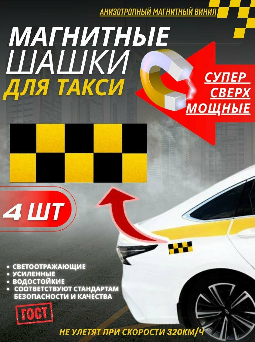 Магнитные шашки для такси светоотражающие, 4 шт