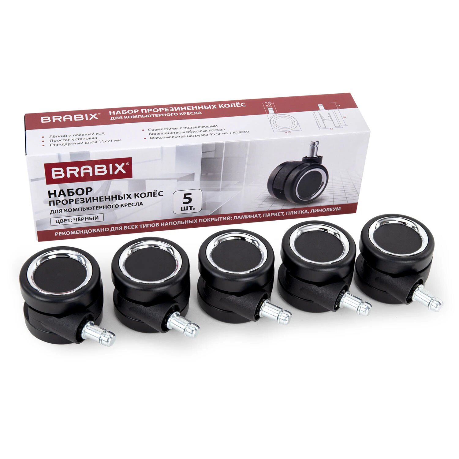 Колеса (ролики) BRABIX для кресла, прорезиненные, хром, d 60 мм, комплект 5 шт, шток d 11 мм, черные, короб, 533089