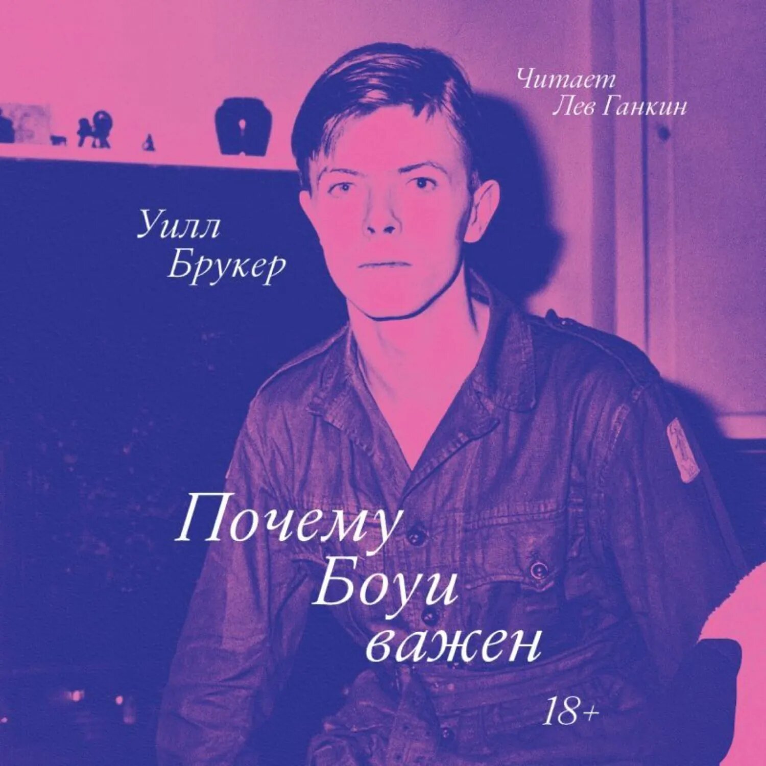 Почему Боуи важен [Аудиокнига]