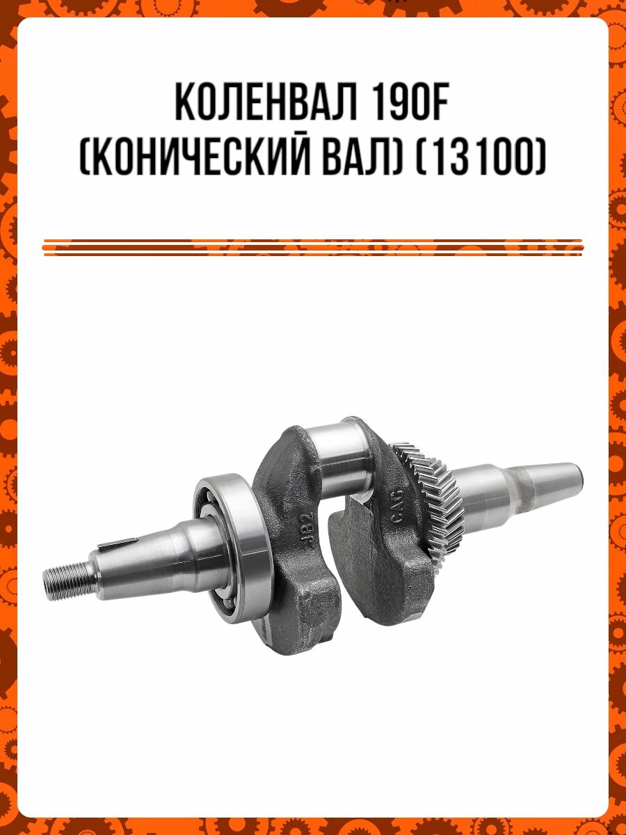 Коленвал 190F (конический вал) (13100)