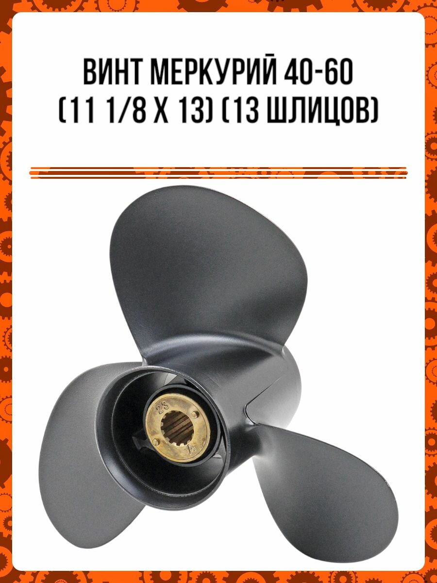Винт Меркурий 40-60 (11 1/8*13) (13 шлицов)