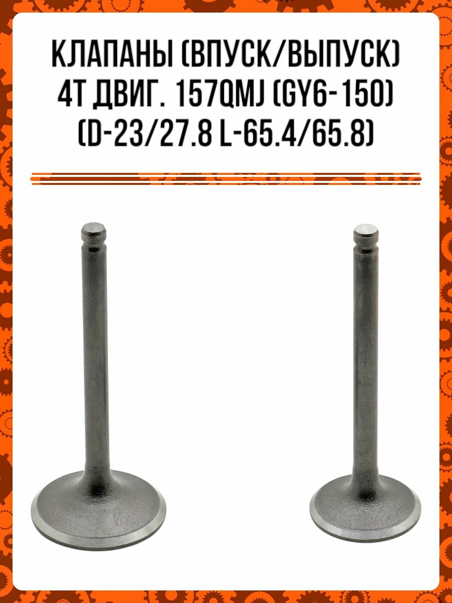 Клапаны (впуск/выпуск) 4Т двиг. 157QMJ (GY6-150) (d-23/27.8 L-65.4/65.8)