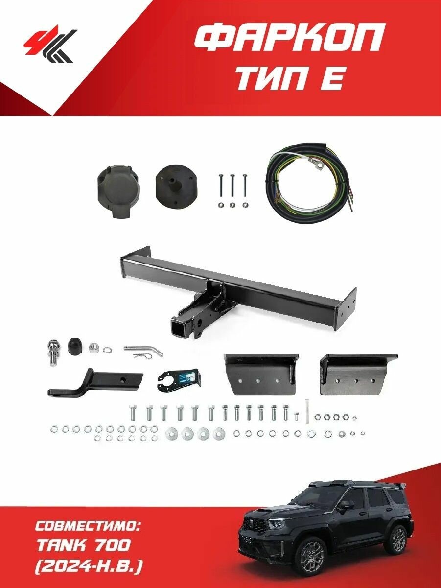 Фаркоп (тип "E") для танк 700 (2024-Н. В.) кроме Edition One "Berg" + электрика "Berg"
