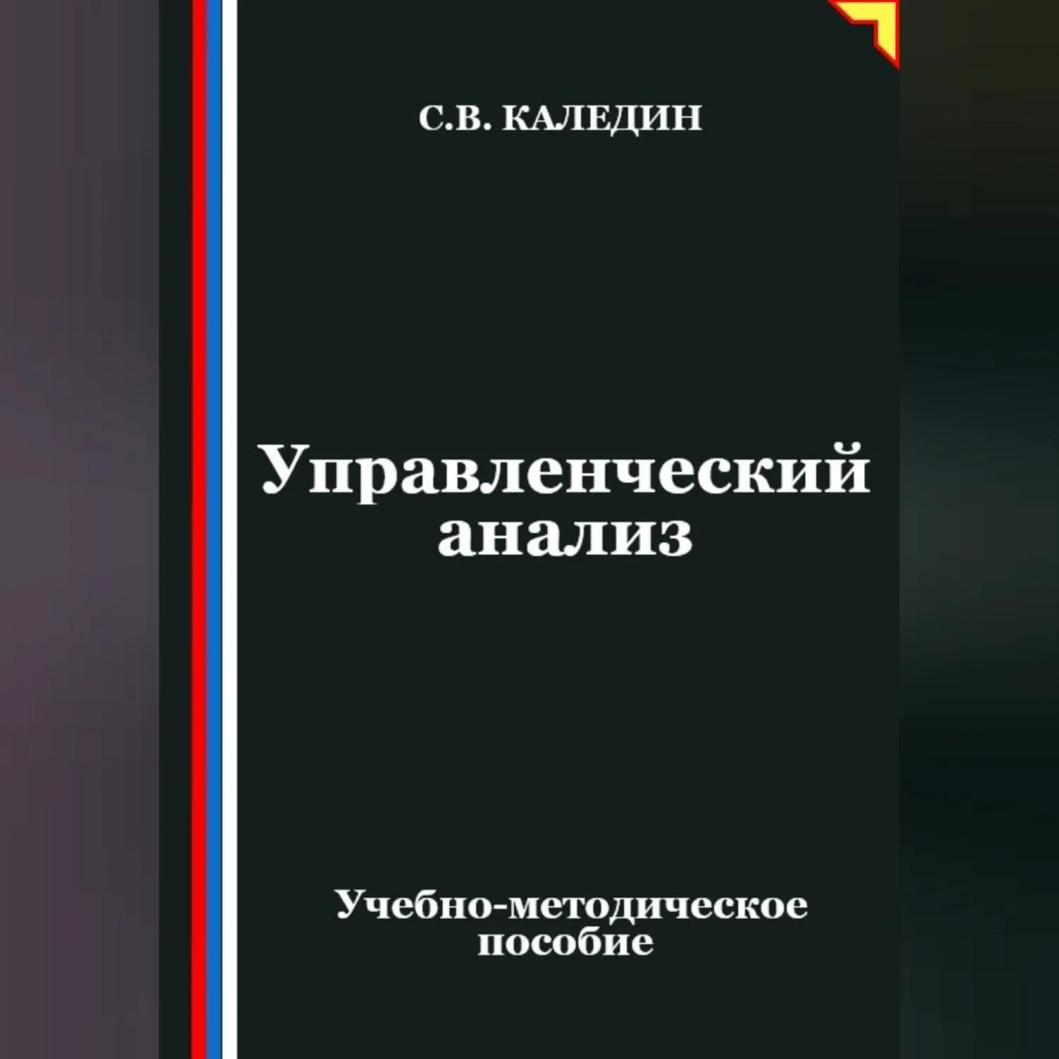 Управленческий анализ [Аудиокнига]