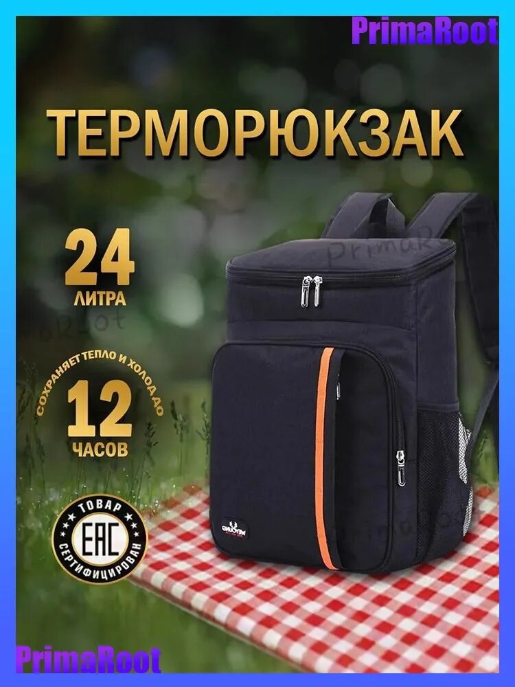 Термо-рюкзак-холодильник 24L (чёрный): изотермическая сумка для пикника, доставки еды, сохраняет холод 16ч+ с 3-слойной изоляцией и алюминиевым покрытием