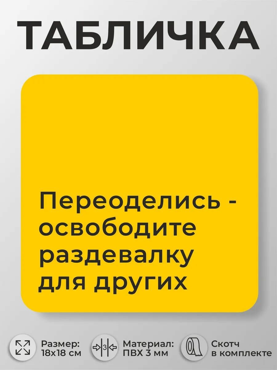 Табличка в спортзал Переоделись освободите раздевалку