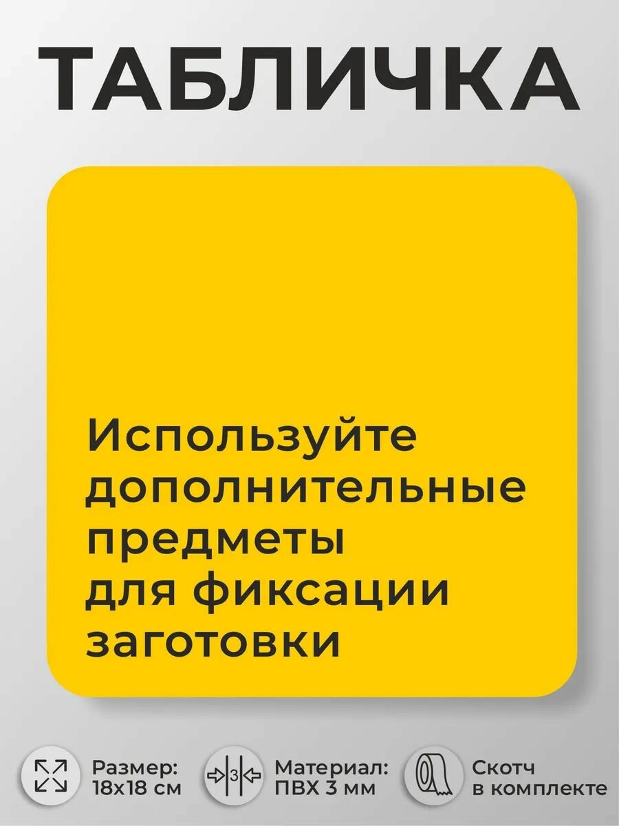Табличка Используйте инвентарь для фиксации заготовки