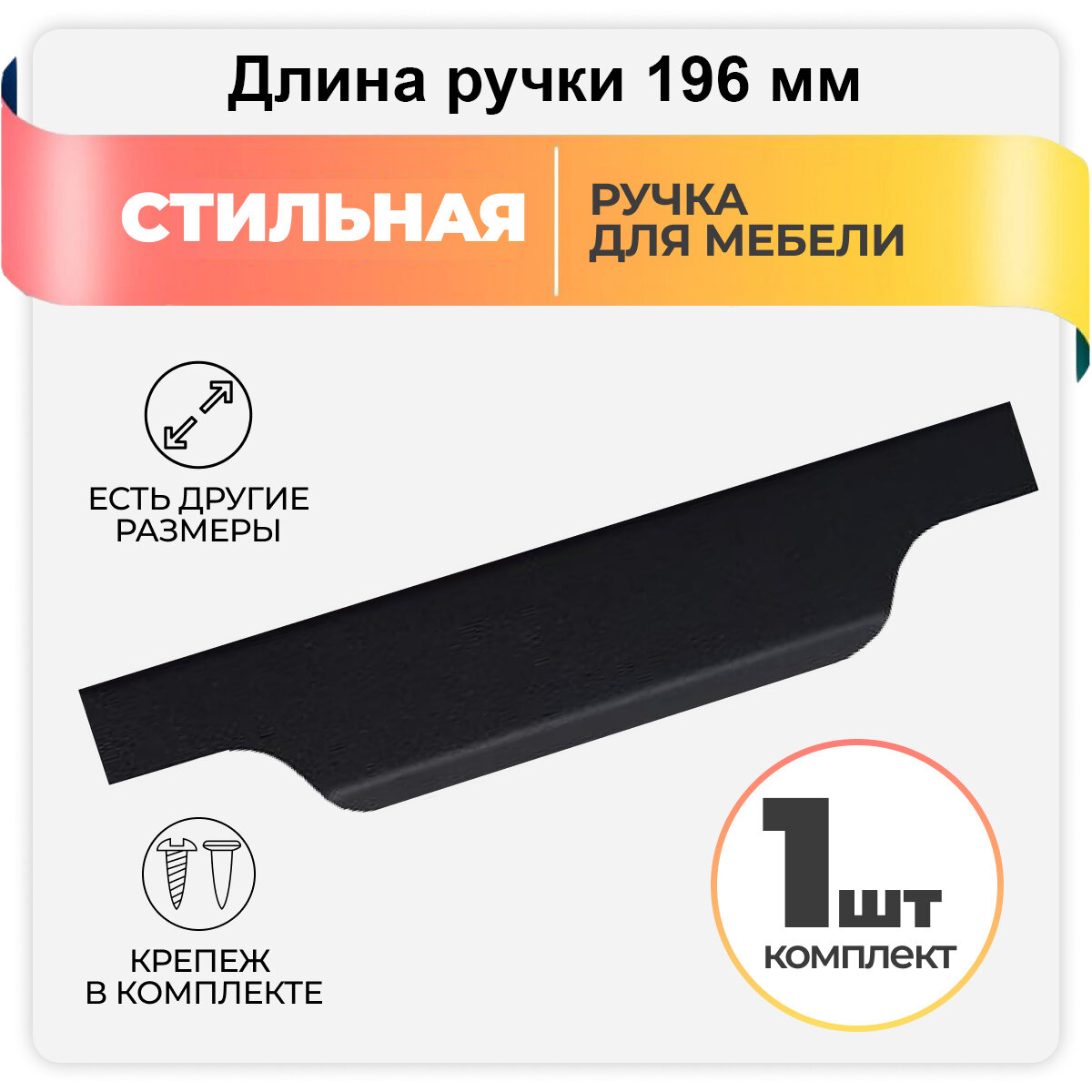 Ручка мебельная 19.6 см цвет черный для шкафа, кухни, ящика, комода, кухонного гарнитура, скрытая, торцевая