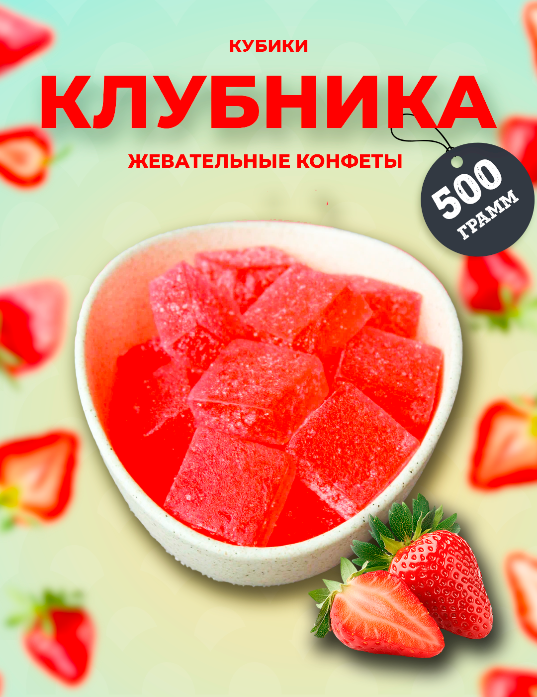 Конфеты жевательные клубника (кубики) 500 гр.