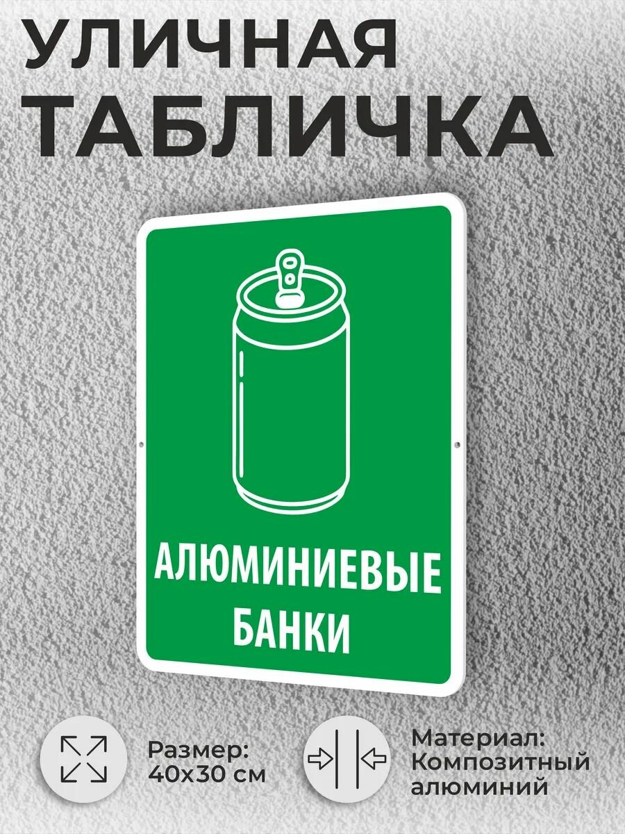 Уличная табличка для сортировки мусора "Алюминиевые банки"