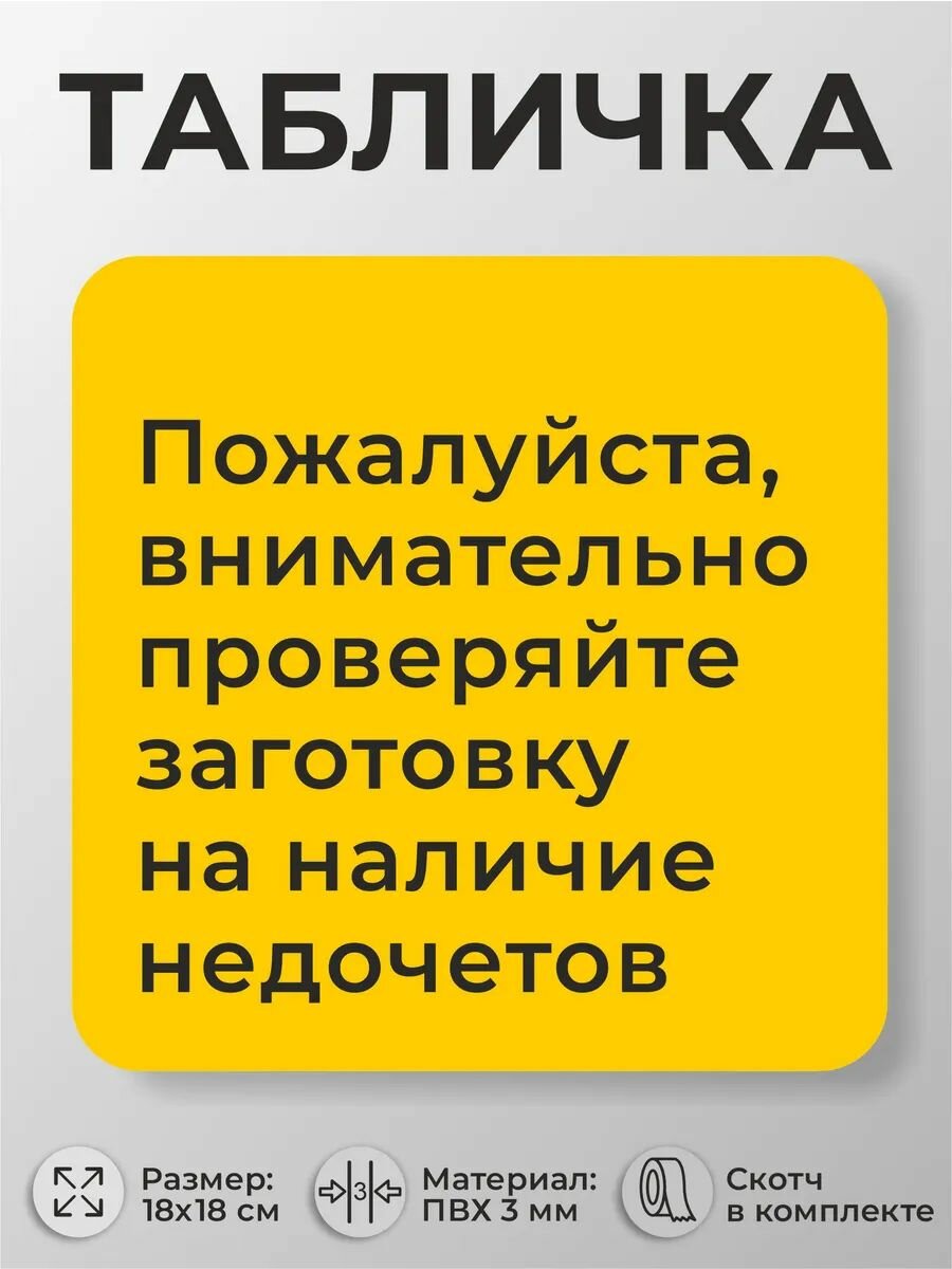 Табличка Внимательно проверяйте заготовку на недочеты