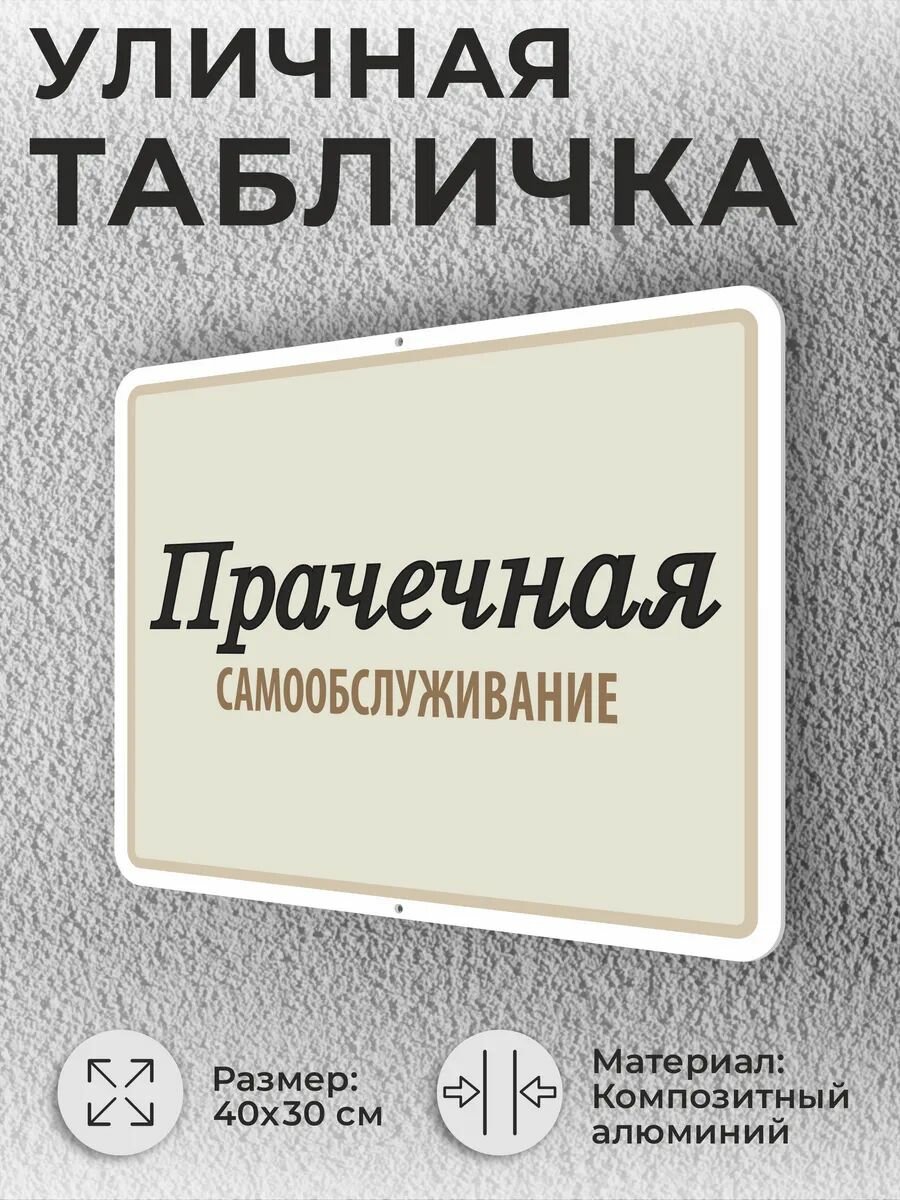 Уличная табличка "Прачечная самообслуживания" 40х30см