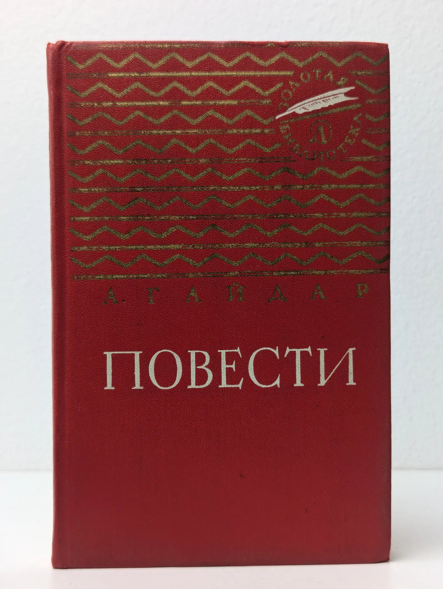Аркадий Гайдар. Повести Гайдар Аркадий Петрович 1966