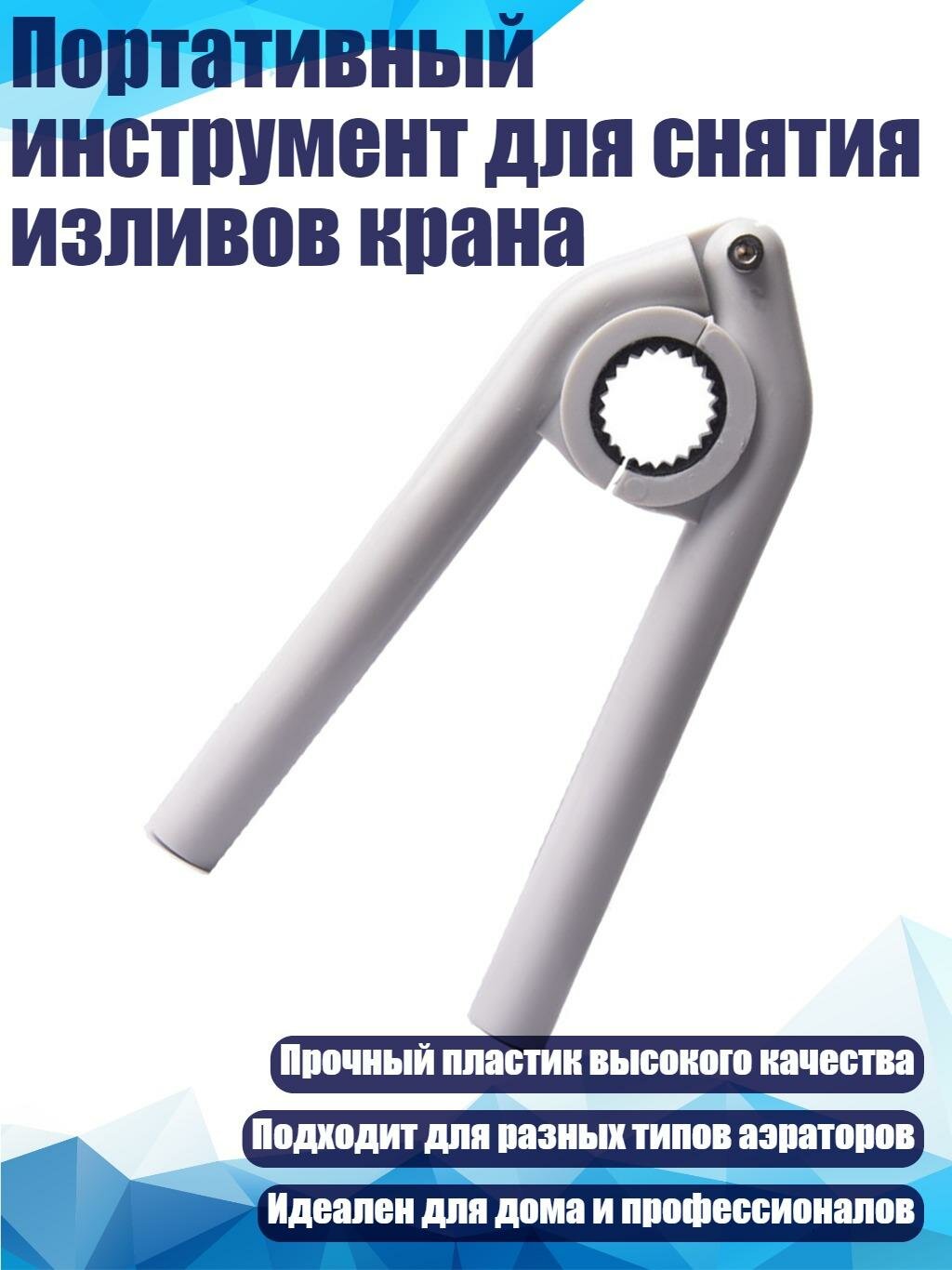 Портативный инструмент для снятия изливов крана