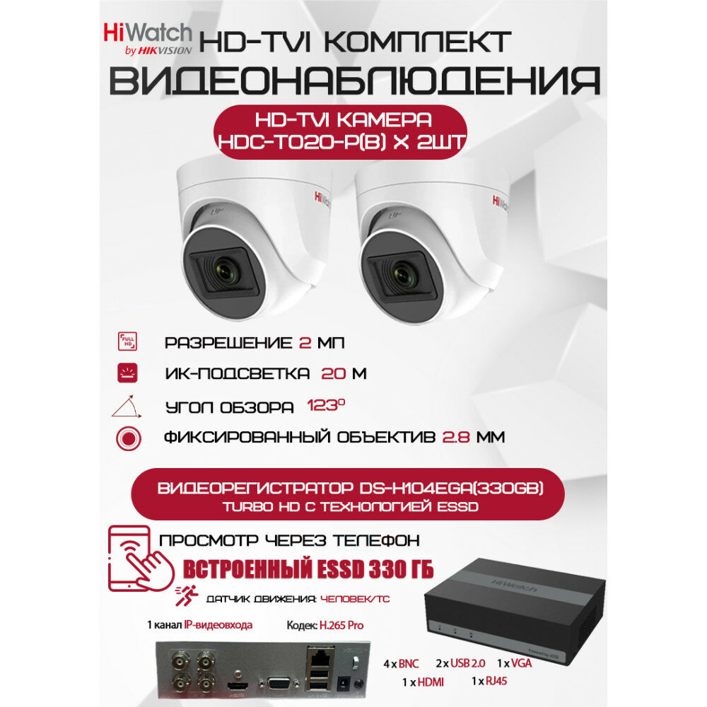 Комплект видеонаблюдения HiWatch на 2 HD-TVI камеры - 2МП 1080P (DS-H104EGA(330GB) + 2xHDC-T020-P(B))
