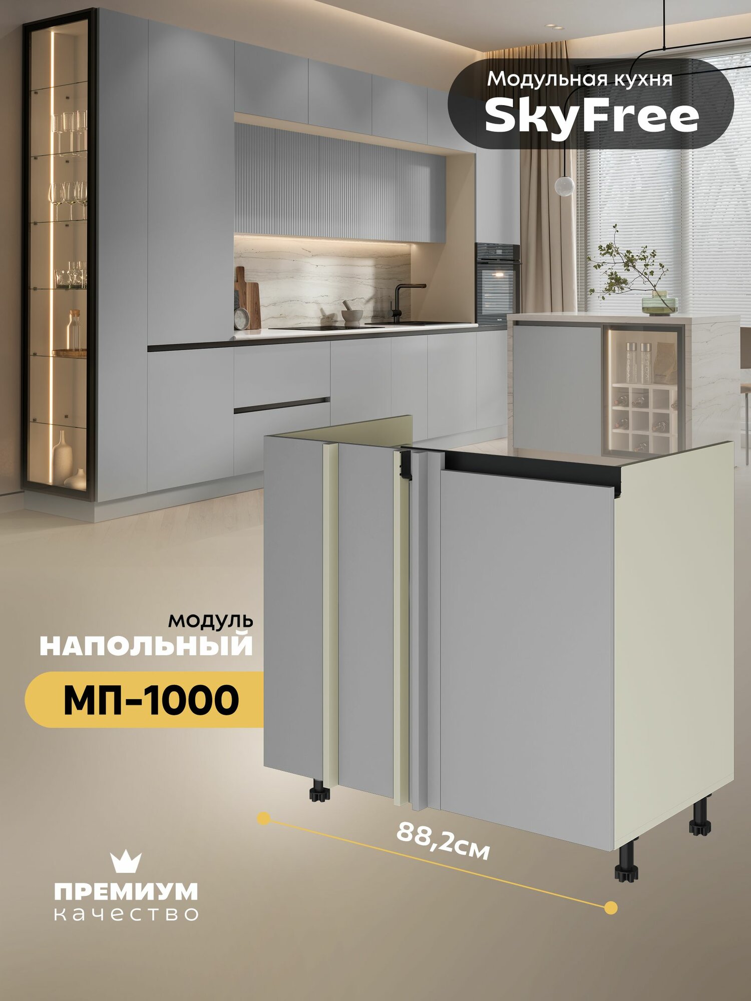 Кухонный напольный угловой модуль под мойку "СкайФри" МП-1000(угл. 1ств.) (Миндаль/Лайт грей софт)