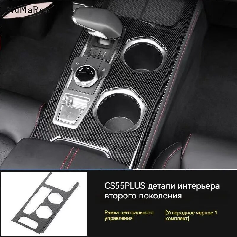Декоративная панель центральной коробки передач Changan CS55 plus
