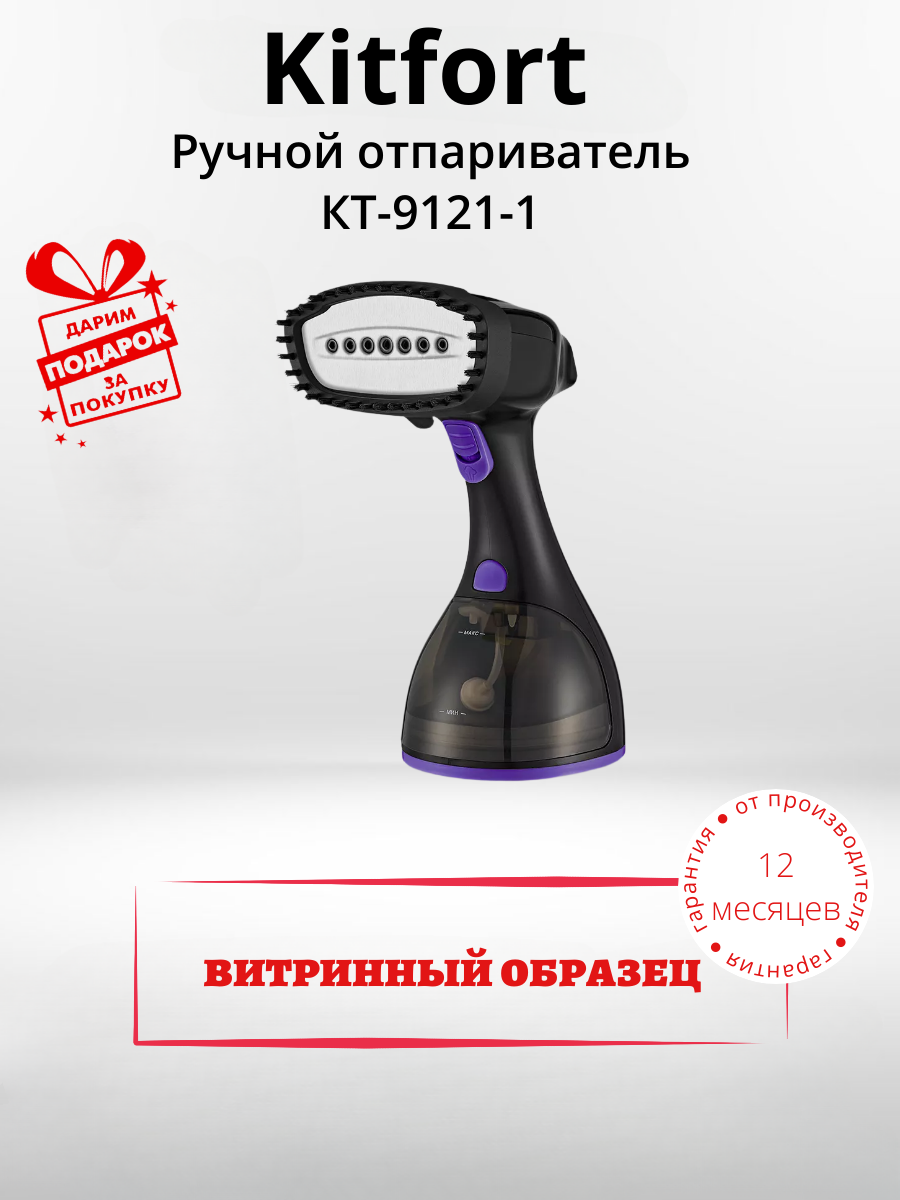 Ручной отпариватель Kitfort КТ-9121-1 (+подарок). Товар уцененный