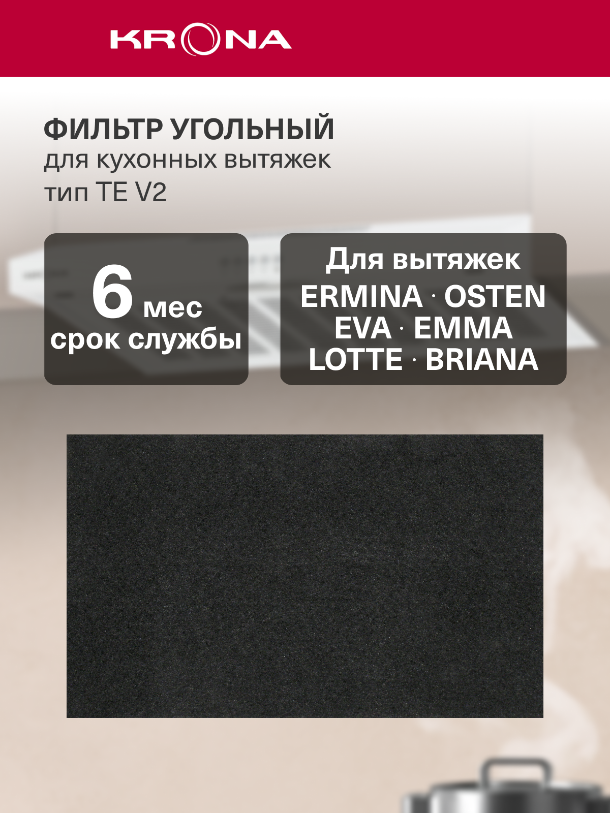 Фильтр угольный тип TE V2 (1шт.)