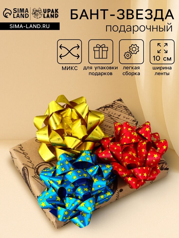 Подарочный Бант - звезда №10, для упаковки подарков, набор 6 шт. Микс