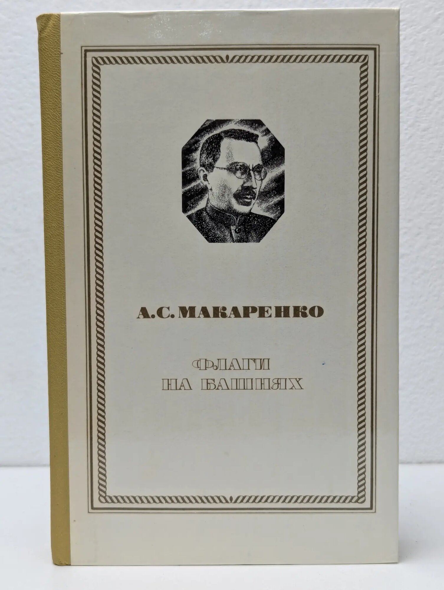 Флаги на башнях Макаренко Антон Семенович 1981