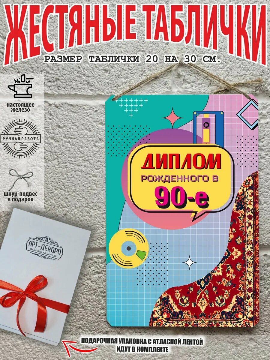 Грамота рожденного в 90-е, готовый подарок 20 на 30 см, шнур-подвес в комплекте