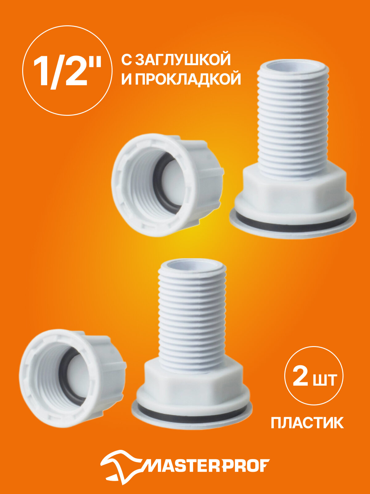 Штуцер (врезка) в бак (емкость) с заглушкой и прокладкой 1/2" (пластик), 2 шт.